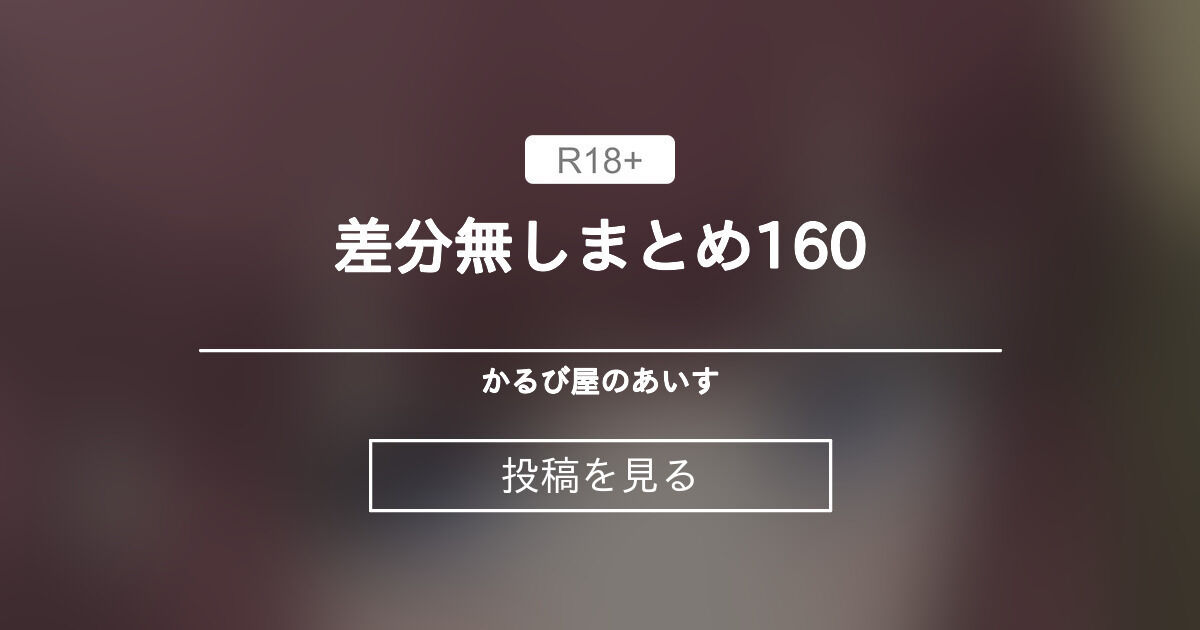 【差分無しまとめ】 差分無しまとめ160 - かるび屋のあいす (成瀬まひ)の投稿｜ファンティア[Fantia]
