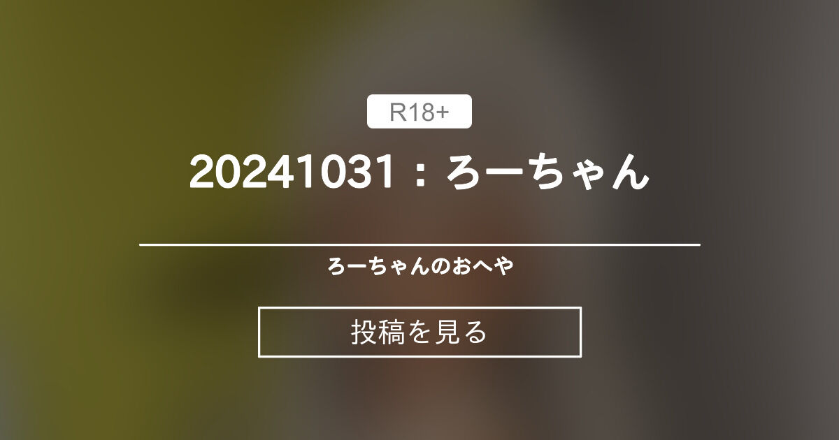 20241031：ろーちゃん - ろーちゃんのおへや (LocoDiaspora)の投稿｜ファンティア[Fantia]