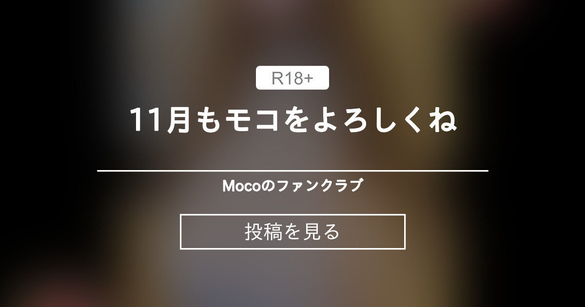 11月もモコをよろしくね🍓 - Mocoのファンクラブ🩷 (PQカップMoco🩷)の投稿｜ファンティア[Fantia]