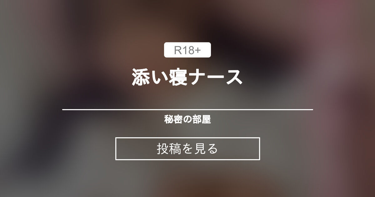 【202411】 添い寝ナース - 秘密の部屋 (みれあちゃん)の投稿｜ファンティア[Fantia]