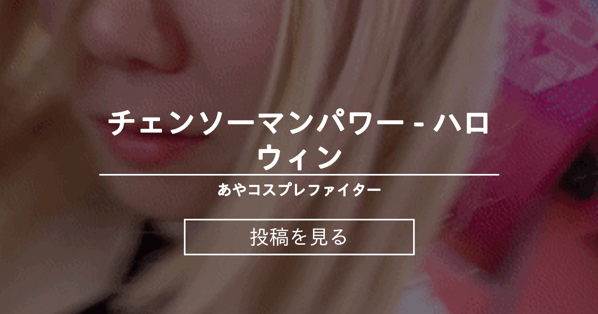 【コスプレ】 チェンソーマンパワー💪🏻 ̖́- ハロウィン - あや🍒コスプレファイター (aya_bjj)の投稿｜ファンティア[Fantia]