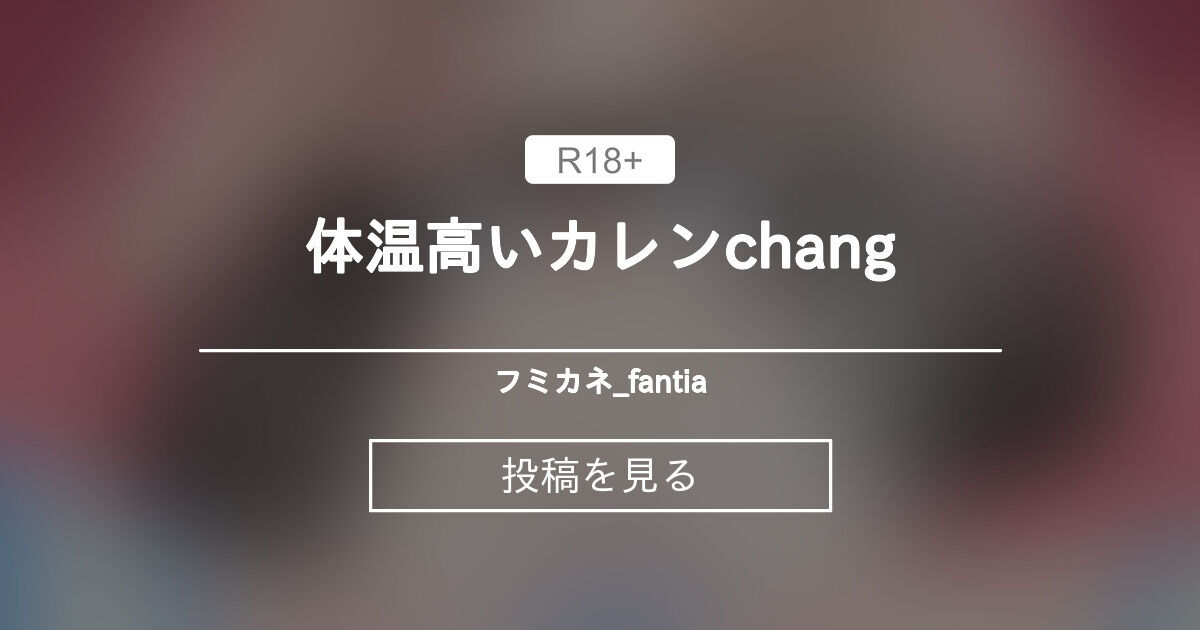 体温高いカレンchang - フミカネ_fantia (島田フミカネ)の投稿｜ファンティア[Fantia]