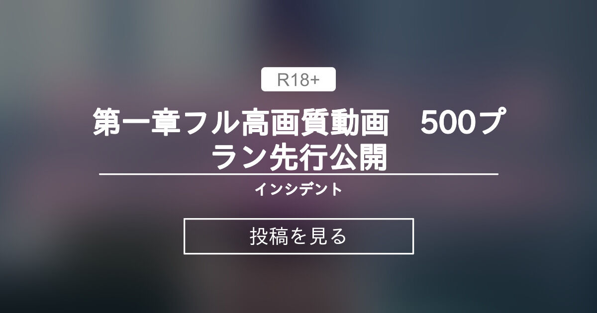 【秋先生】 第一章フル高画質動画 500プラン先行公開 - インシデント (インシデント(winzy))の投稿｜ファンティア[Fantia]