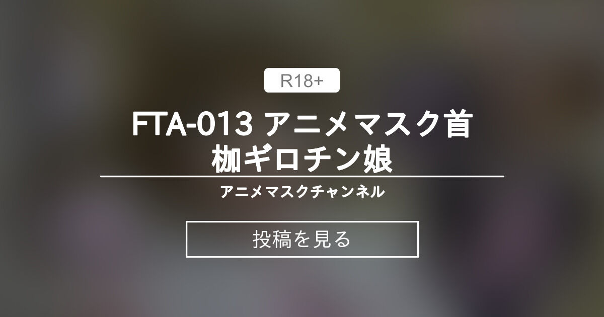 【アニメマスク】 FTA-013 アニメマスク首枷ギロチン娘 - アニメマスクチャンネル (ミライドウガ)の投稿｜ファンティア[Fantia]