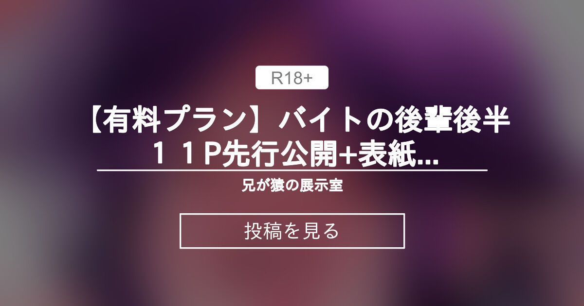 【有料プラン】バイトの後輩後半11P先行公開+表紙高解像度差分 - 兄が猿の展示室 (たかし)の投稿｜ファンティア[Fantia]