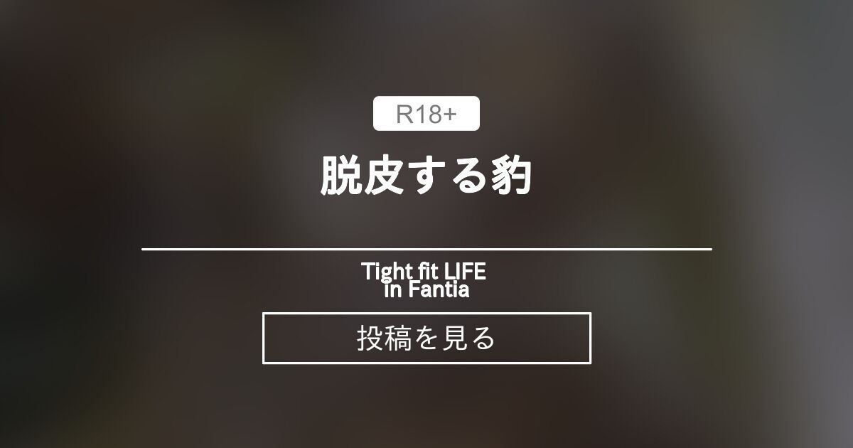 【Marcy_Anarchy】 脱皮する豹 - Tight fit LIFE in Fantia (Marcy Anarchy)の投稿｜ファンティア[Fantia]