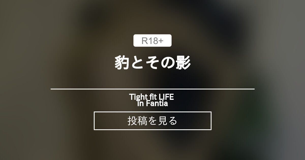 【Marcy_Anarchy】 豹とその影 - Tight fit LIFE in Fantia (Marcy Anarchy)の投稿｜ファンティア[Fantia]