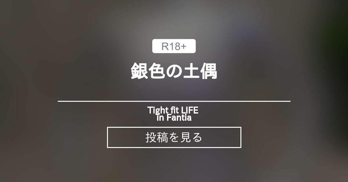 【Marcy_Anarchy】 銀色の土偶 - Tight fit LIFE in Fantia (Marcy Anarchy)の投稿｜ファンティア[Fantia]
