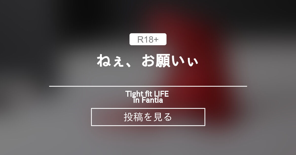【Marcy_Anarchy】 ねぇ、お願いぃ - Tight fit LIFE in Fantia (Marcy Anarchy)の投稿｜ファンティア[Fantia]