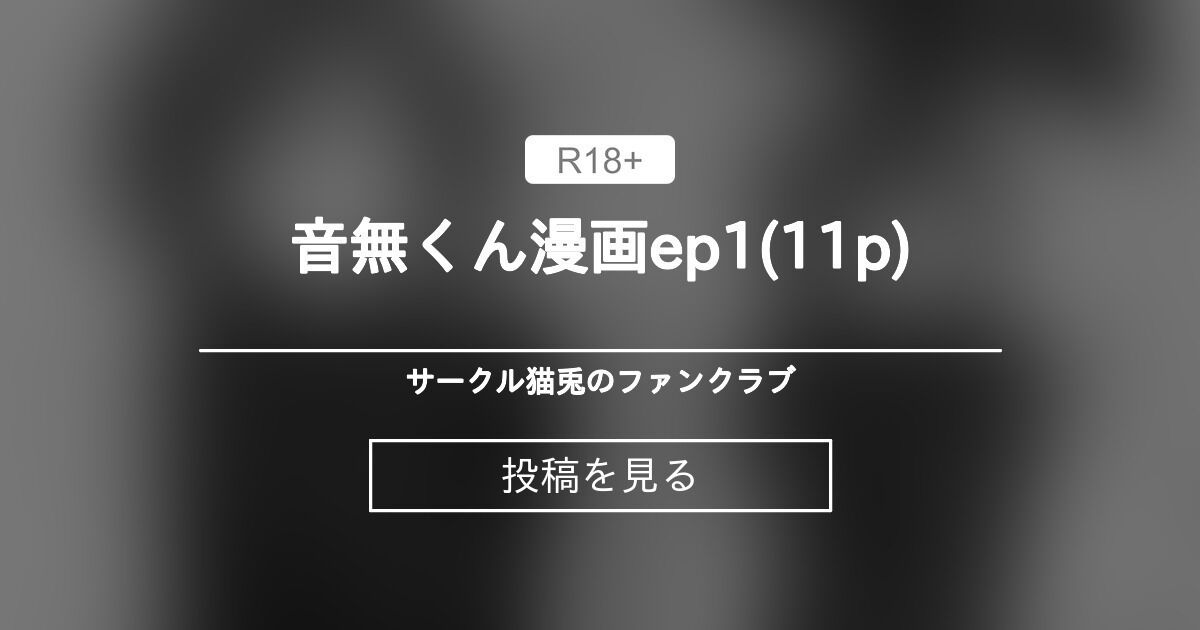 【男の娘】 音無くん漫画ep1(11p) - サークル猫兎のファンクラブ (猫兎)の投稿｜ファンティア[Fantia]
