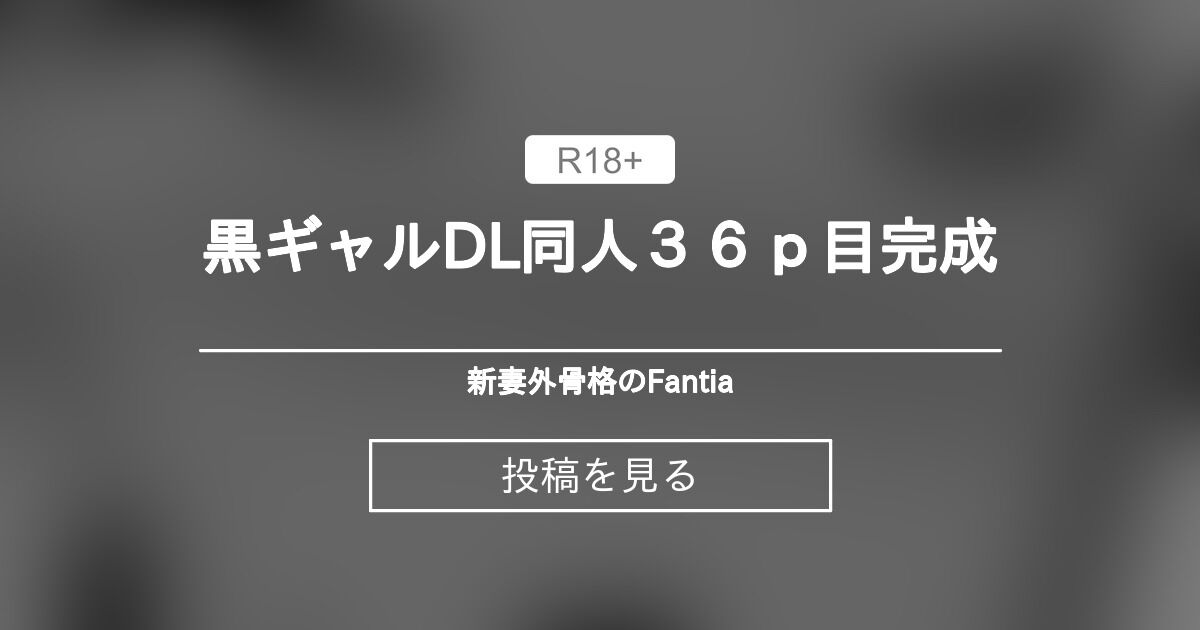 【オリジナル】 黒ギャルDL同人36p目完成 - 新妻外骨格のFantia (新妻外骨格)の投稿｜ファンティア[Fantia]