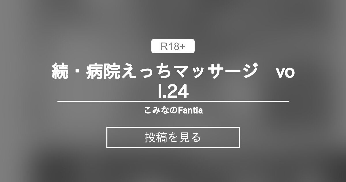 続・病院えっちマッサージ vol.24 - こみなのFantia (但野こみな)の投稿｜ファンティア[Fantia]