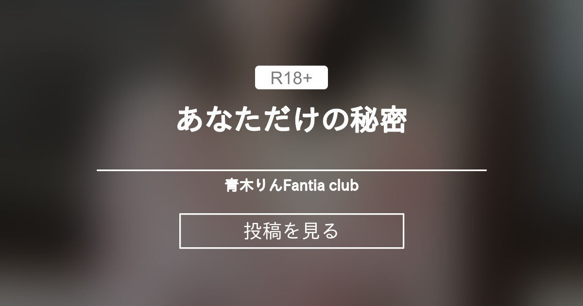 【青木りん】 あなただけの秘密🩷 - 青木りん🍀Fantia club (青木りん)の投稿｜ファンティア[Fantia]