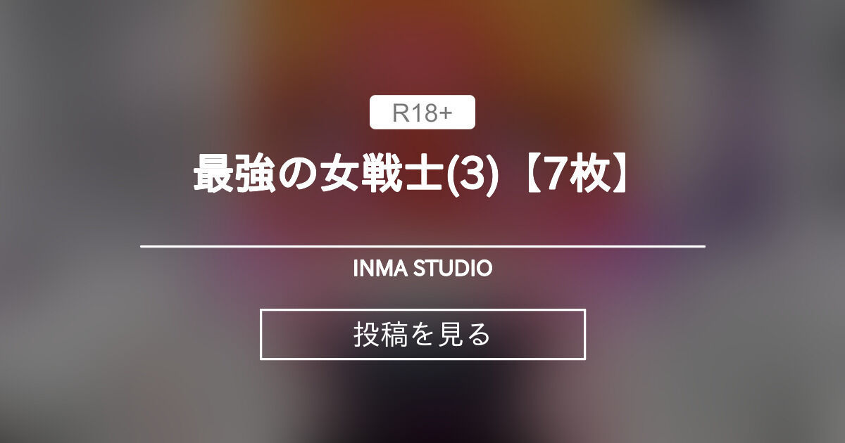 【淫魔の神】 最強の女戦士(3)【7枚】 - INMA STUDIO (インマ)の投稿｜ファンティア[Fantia]