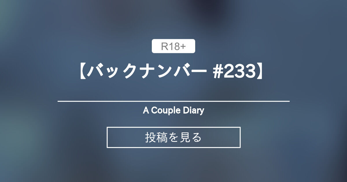 【カップル】 【バックナンバー #233】 - A Couple Diary (カップルの日常/個人撮影)の投稿｜ファンティア[Fantia]