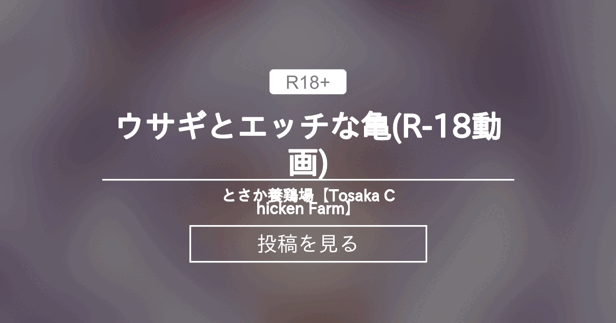 【アズールレーン】 ウサギとエッチな亀(R-18動画) - とさか養鶏場【Tosaka Chicken Farm】 (とさか)の投稿｜ファン ...