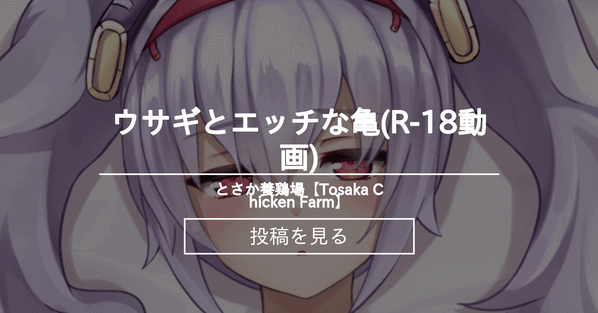 【アズールレーン】 ウサギとエッチな亀(R-18動画) - とさか養鶏場【Tosaka Chicken Farm】 (とさか)の投稿｜ファン ...
