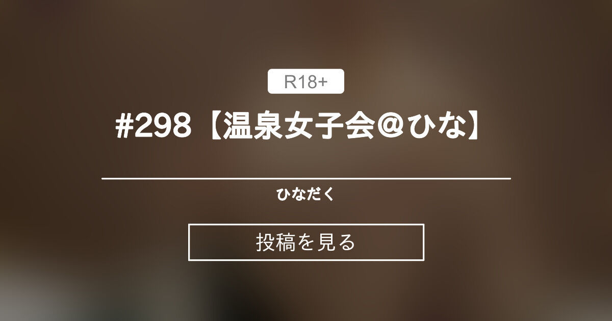 【コスプレ写真】 #298【温泉女子会＠ひな】 - ひなだく (温泉女子会＠ひな)の投稿｜ファンティア[Fantia]