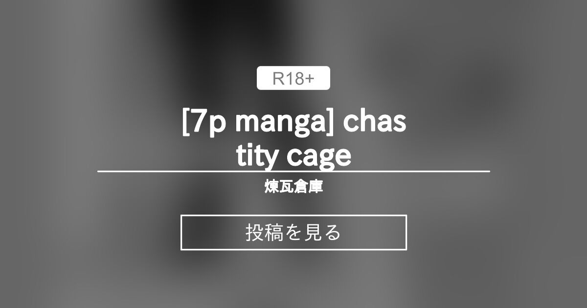 [7p manga] chastity cage - 煉瓦倉庫 (煉瓦)の投稿｜ファンティア[Fantia]