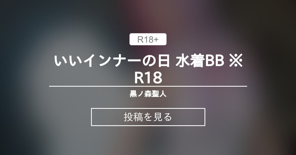 【自撮り】 いいインナーの日 水着BB ※R18 - 黒ノ森聖人 (黒ノ森聖)の投稿｜ファンティア[Fantia]