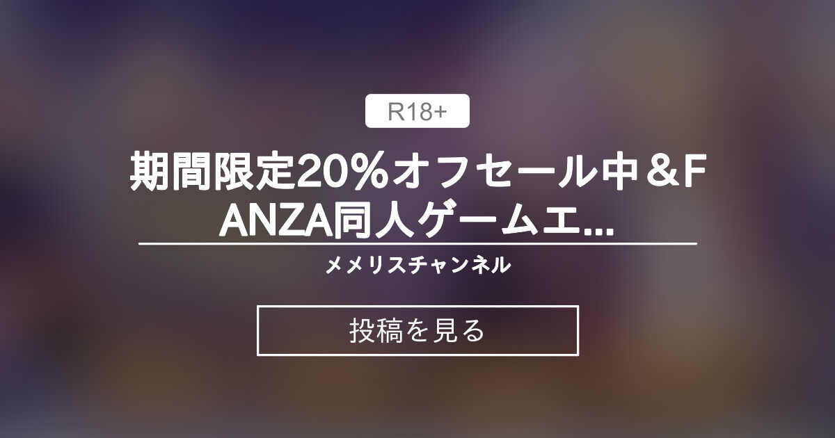 【FANZA】 期間限定20％オフセール中＆FANZA同人ゲームエキスポ特設サイトの顔に抜擢！ - メメリスチャンネル (ナツ＠メメリスちゃん ...