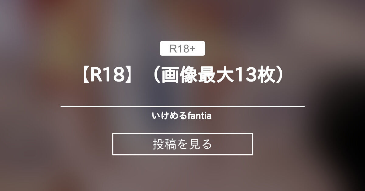 【オリジナル】 【R18】🍔（画像最大13枚） - いけめるfantia (いけめる)の投稿｜ファンティア[Fantia]