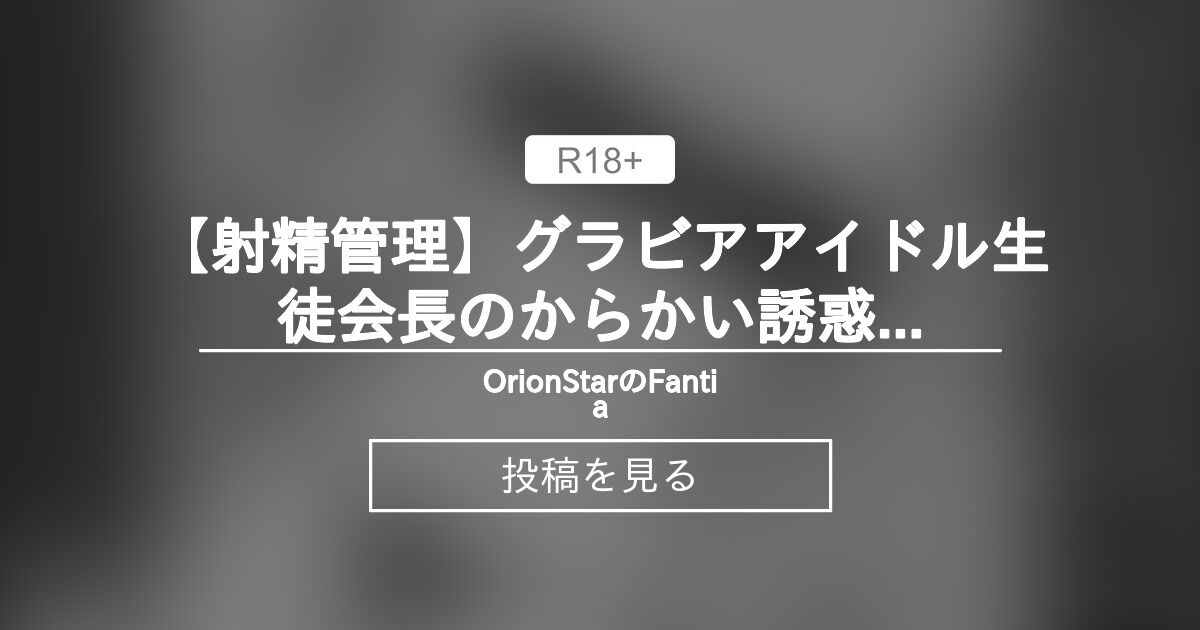 【グラビア】 【射精管理】グラビアアイドル生徒会長のからかい誘惑【109話①】 - OrionStarのFantia (OrionStar)の投稿｜ファンティア[Fantia]