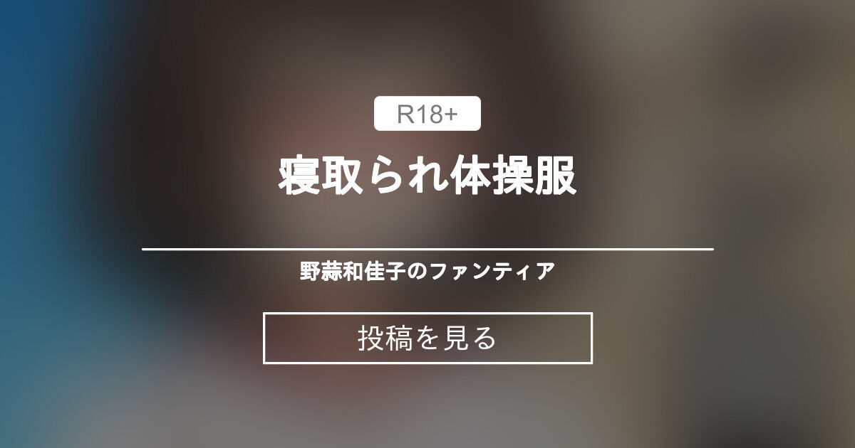【ボテ腹】 寝取られ体操服 - 野蒜和佳子のファンティア (野蒜和佳子🔞)の投稿｜ファンティア[Fantia]