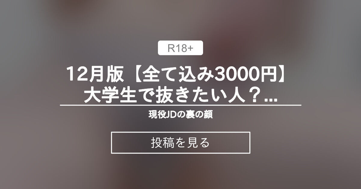12月版【 ️全て込み3000円 ️】大学生で抜きたい人？...💗 - 現役JDの裏の顔 (あかり)の投稿｜ファンティア[Fantia]