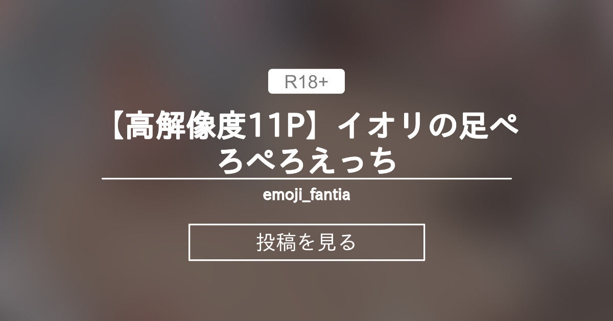 【ブルーアーカイブ】 【高解像度11P】イオリの足ぺろぺろえっち - emoji_fantia (emoji)の投稿｜ファンティア[Fantia]