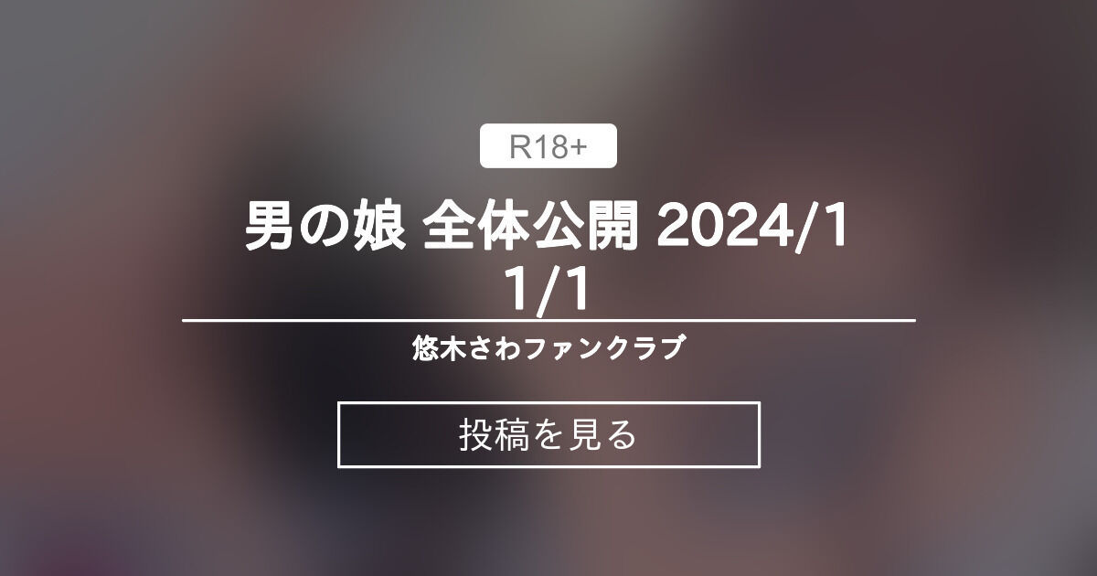 【男の娘】 男の娘 全体公開 2024/11/1 - 悠木さわファンクラブ (悠木さわ)の投稿｜ファンティア[Fantia]