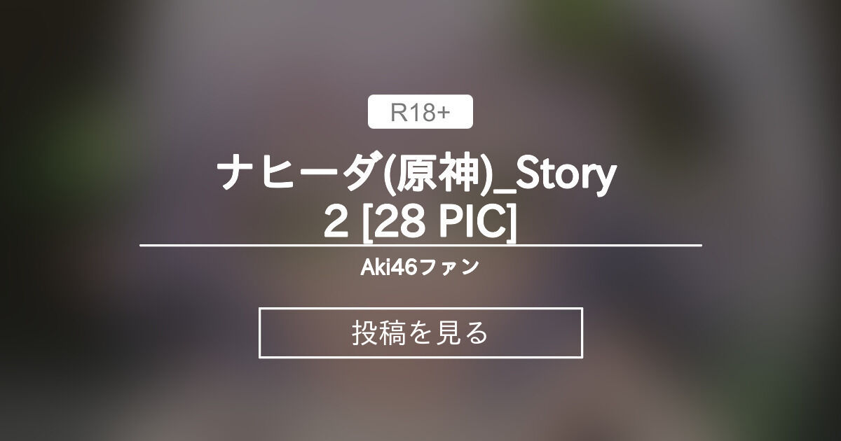 【原神】 ナヒーダ(原神)_Story 2 [28 PIC] - Aki46ファン (Aki46)の投稿｜ファンティア[Fantia]