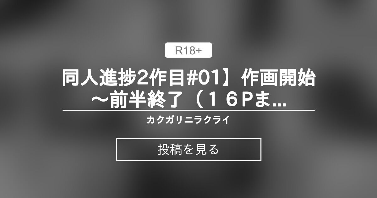 同人進捗2作目#01】作画開始～前半終了（16Pまで） - 🌩カクガリニラクライ🌩 (Rottenbanana)の投稿｜ファンティア[Fantia]