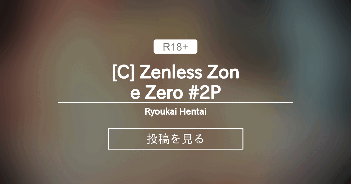 【ンレスゾーンゼロ】 [C] Zenless Zone Zero #2P - Ryoukai Hentai (Ryoukai)の投稿｜ファンティア[Fantia]
