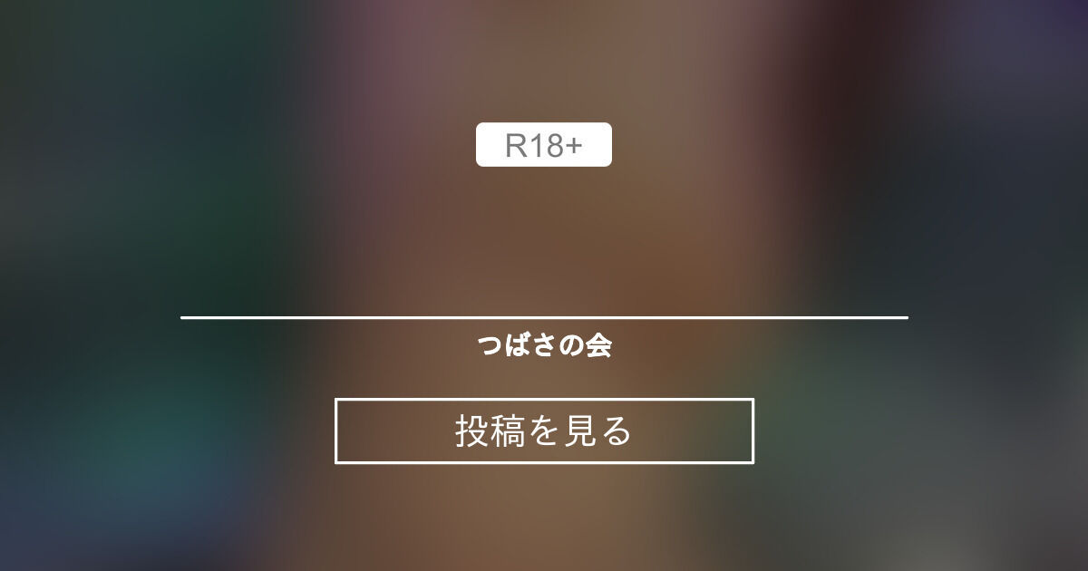 ♥ - つばさの会 (天海つばさ)の投稿｜ファンティア[Fantia]