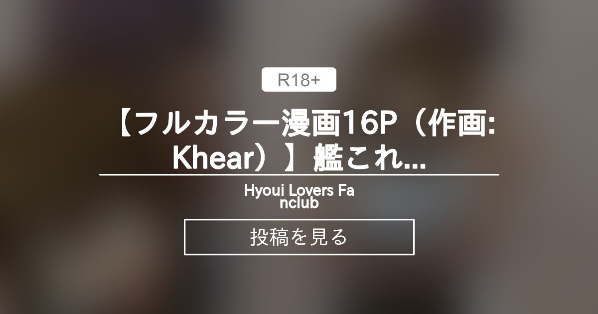 【憑依】 【フルカラー漫画16P（作画:Khear）】艦これ 大鳳と加賀が憑依融合する話 - Hyoui Lover's Fanclub (憑依好きの人)の投稿｜ファンティア[Fantia]