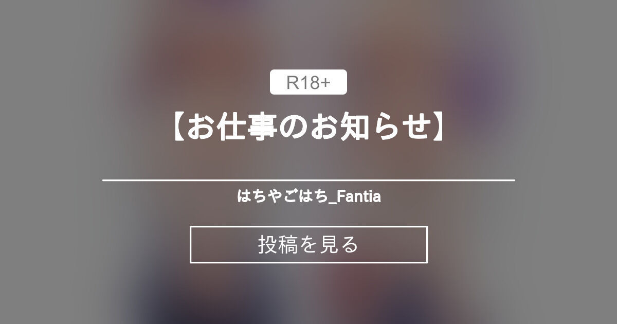 【お仕事のお知らせ】 - はちやごはち_Fantia (はちやごはち)の投稿｜ファンティア[Fantia]