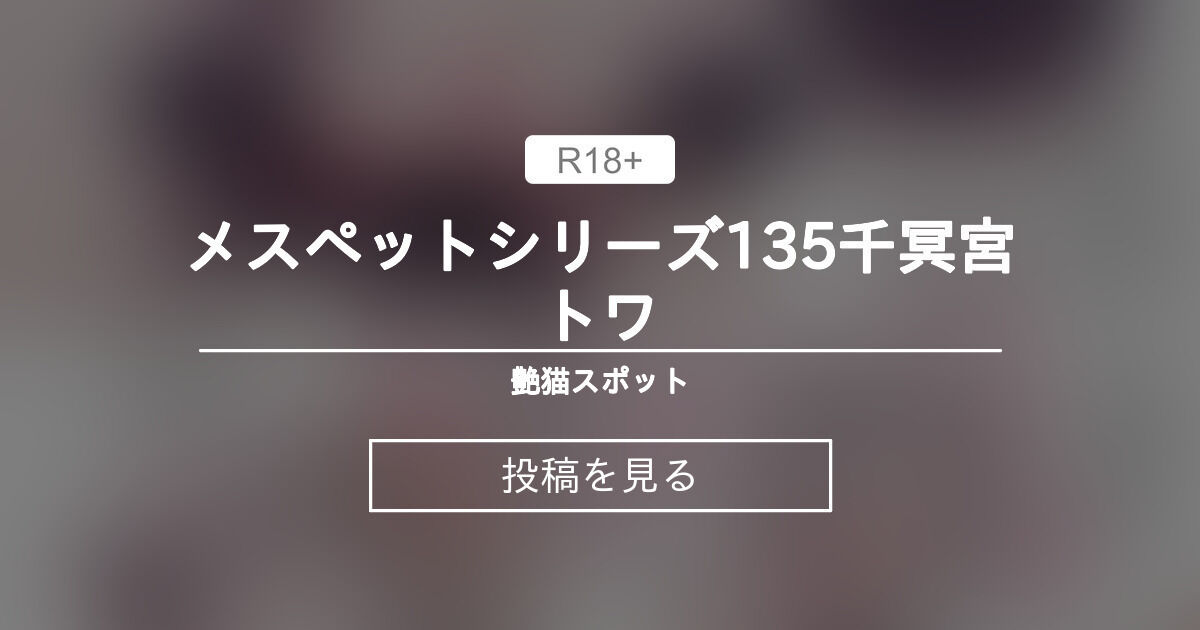 【R-18】 メスペットシリーズ135千冥宮トワ - 艶猫スポット (艶猫)の投稿｜ファンティア[Fantia]