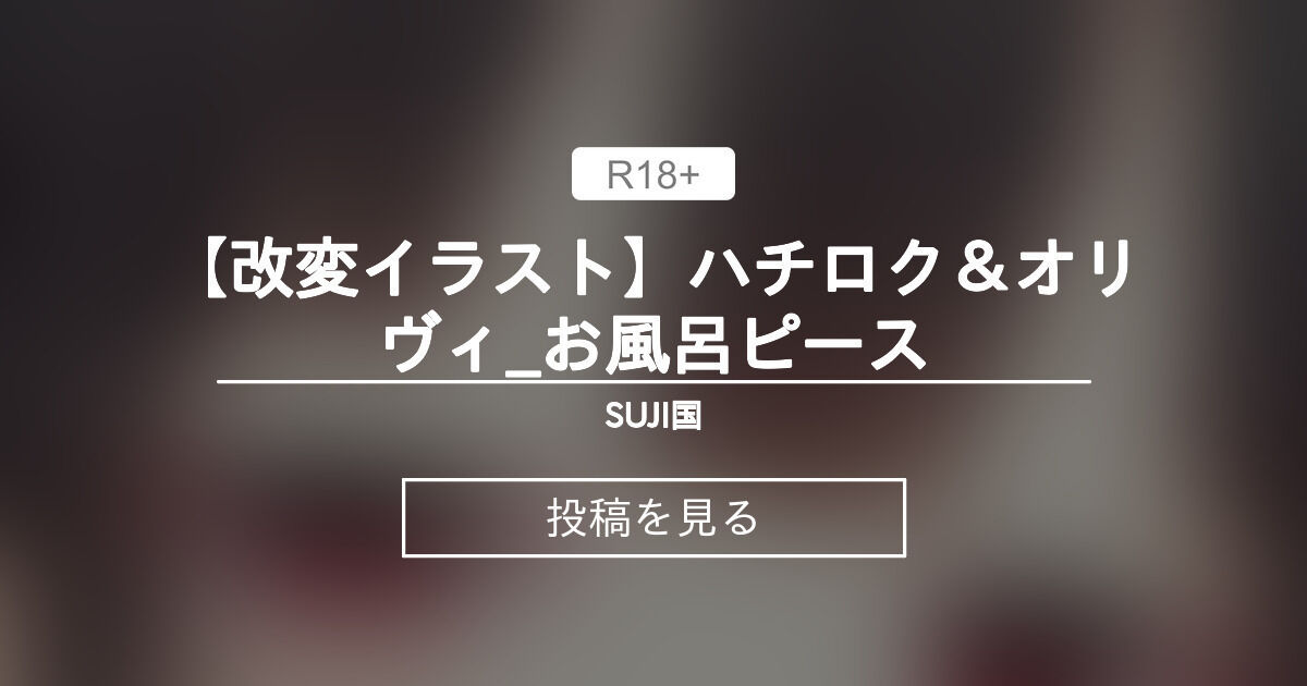 【改変イラスト】ハチロク＆オリヴィ_お風呂ピース - SUJI国 (大澤)の投稿｜ファンティア[Fantia]