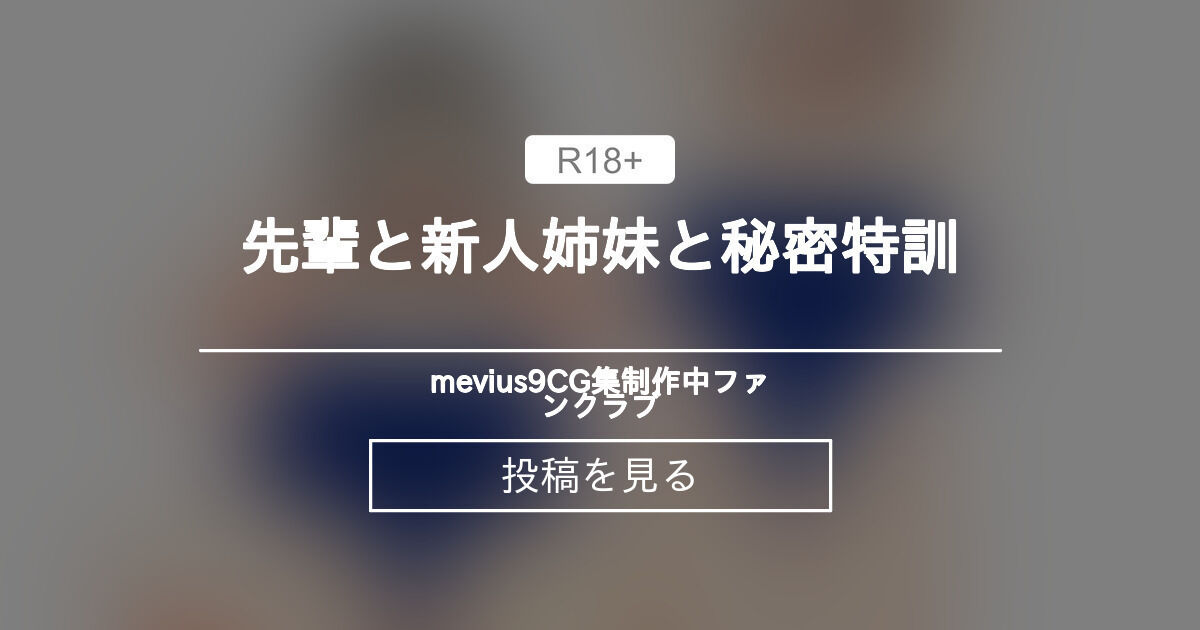 【メジャーセカンド】 先輩と新人姉妹と秘密特訓 - mevius9♠CG集制作中ファンクラブ (mevius9♠CG集制作中)の投稿｜ファン ...