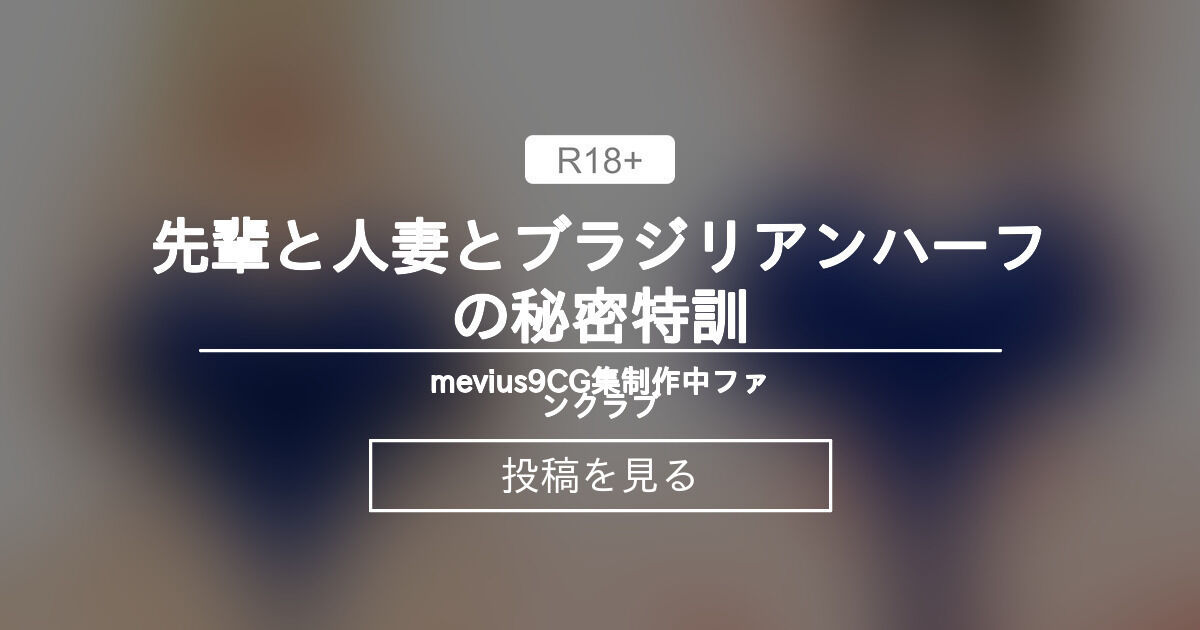 【放課後の先輩】 先輩と人妻とブラジリアンハーフの秘密特訓 - mevius9♠CG集制作中ファンクラブ (mevius9♠CG集制作中)の ...