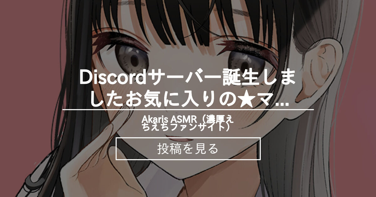 【ASMR】 Discordサーバー誕生しました💕♡お気に入りの★マークを押して応援してね💙 - Akari's ASMR（濃厚えちえちファン ...