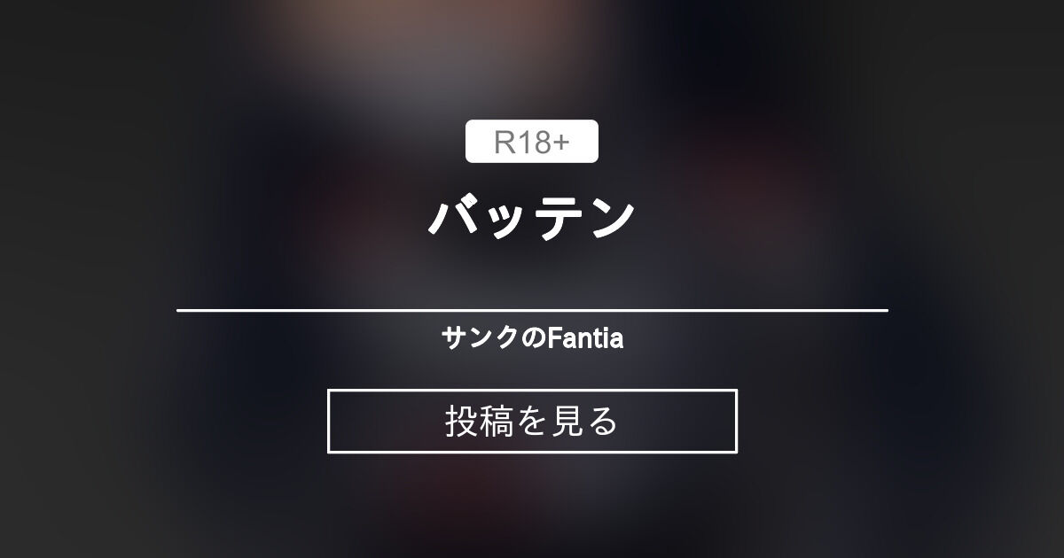 【拘束】 バッテン - サンクのFantia (サンク🔞)の投稿｜ファンティア[Fantia]