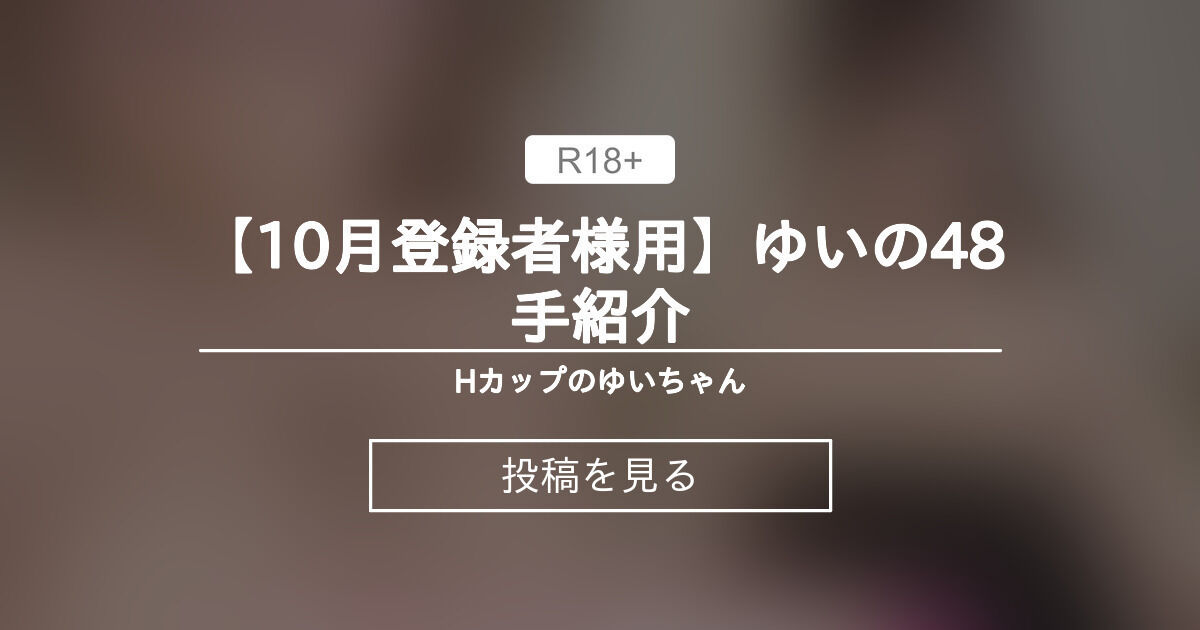 【10月登録者様用】ゆいの48手紹介🩷 - Hカップのゆいちゃん ️ (ゆい)の投稿｜ファンティア[Fantia]