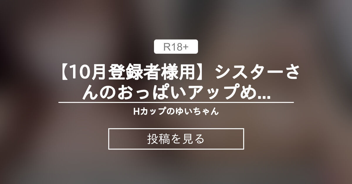 【10月登録者様用】シスターさんのおっぱいアップめ ik ok🎀 - Hカップのゆいちゃん ️ (ゆい)の投稿｜ファンティア[Fantia]