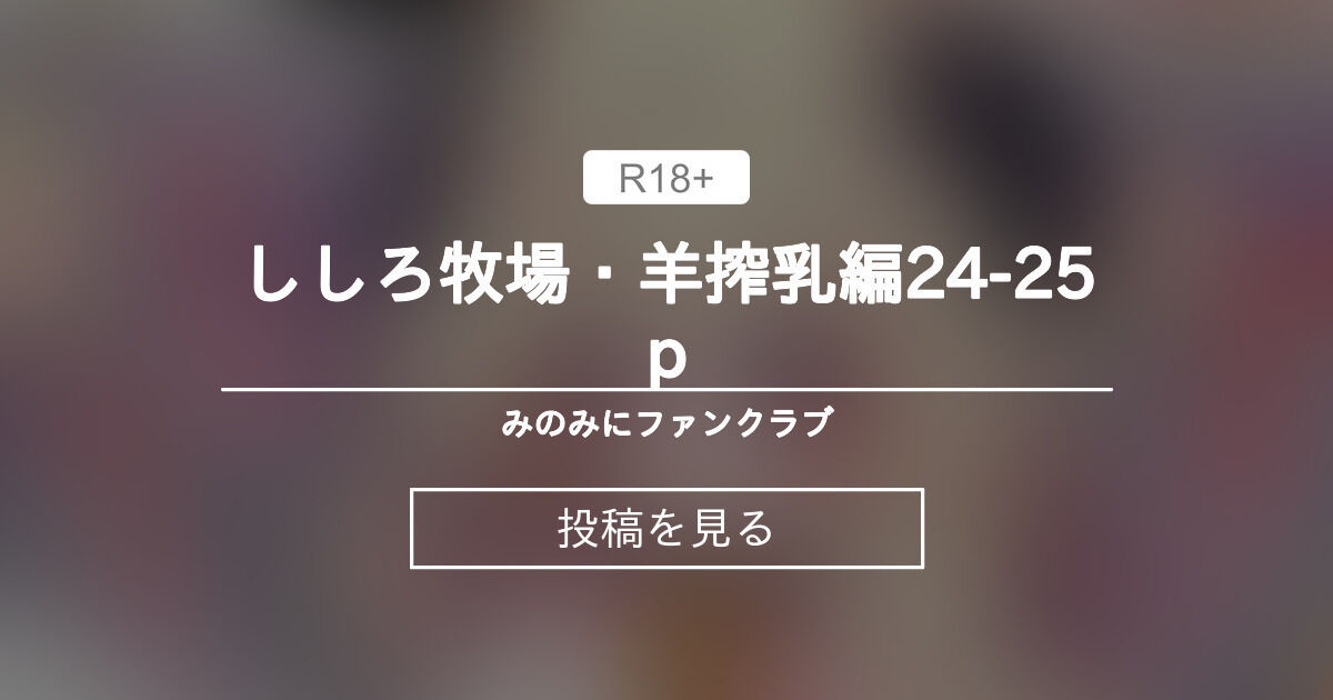 【漫画】 ししろ牧場・羊搾乳編24-25p - みのみに🔞ファンクラブ (みのみに🔞)の投稿｜ファンティア[Fantia]