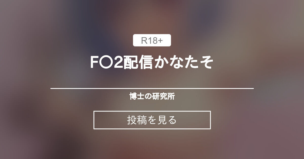 【Vtuber】 F〇2配信♡かなたそ♡ - 博士の研究所 (M博士🔞)の投稿｜ファンティア[Fantia]