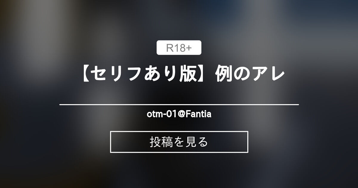 【企画もの】 【セリフあり版】例のアレ - otm-01@Fantia (otm-01)の投稿｜ファンティア[Fantia]