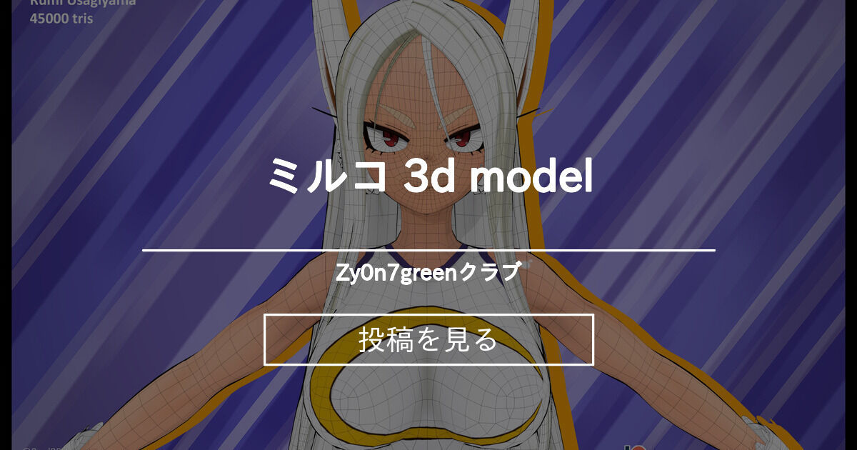 ミルコ 3d model - Zy0n7greenクラブ (Zy0n7)の投稿｜ファンティア[Fantia]