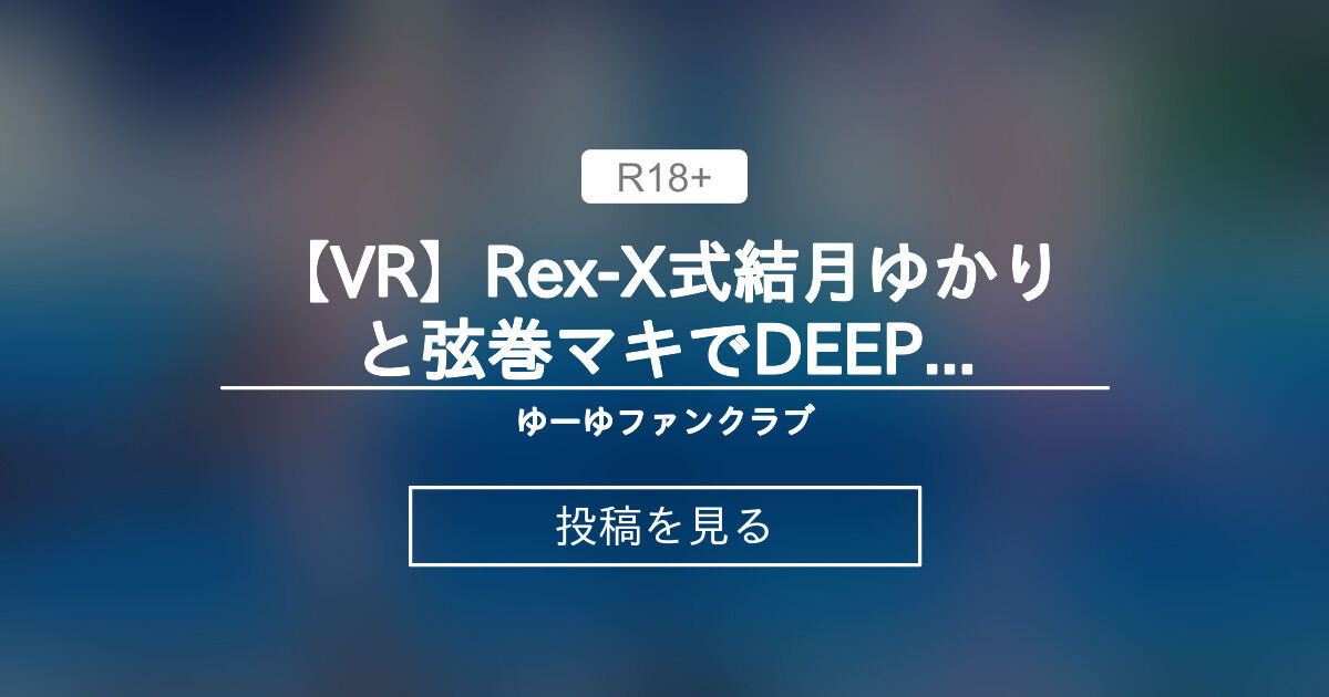 【mmd】 【VR】Rex-X式結月ゆかりと弦巻マキでDEEP BLUE TOWNへおいでよ - ゆーゆファンクラブ (ゆーゆ)の投稿｜ファン ...